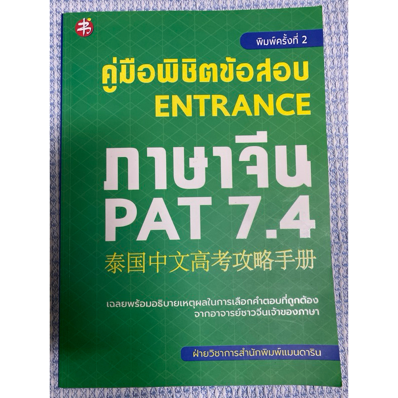 คู่มือพิชิตข้อสอบ ENTRANCE ภาษาจีน PAT 7.4 | Shopee Thailand