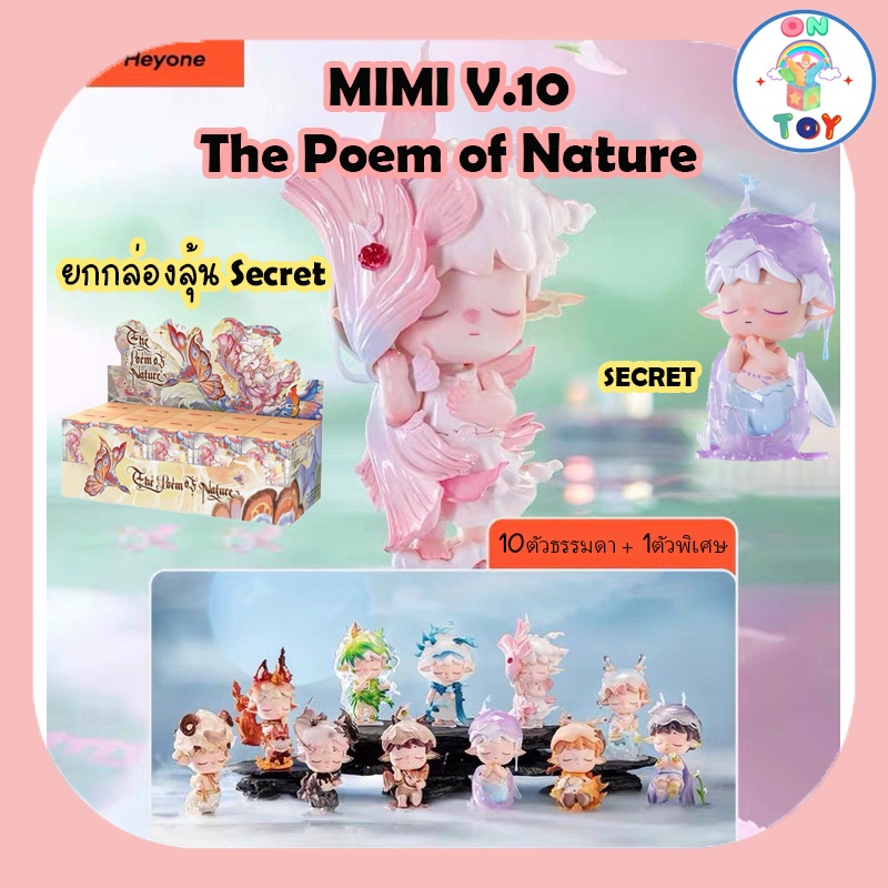 (พร้อมส่งยกกล่อง) MIMI V.10 - The Poem of Nature สินค้าแท้ แบบยกกล่อง ...