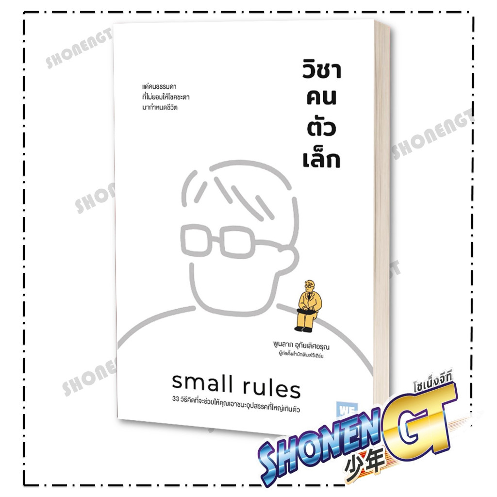 หนังสือ วิชาคนตัวเล็ก (Small Rules) ผู้เขียน พูนลาภ อุทัยเลิศอรุณ ...