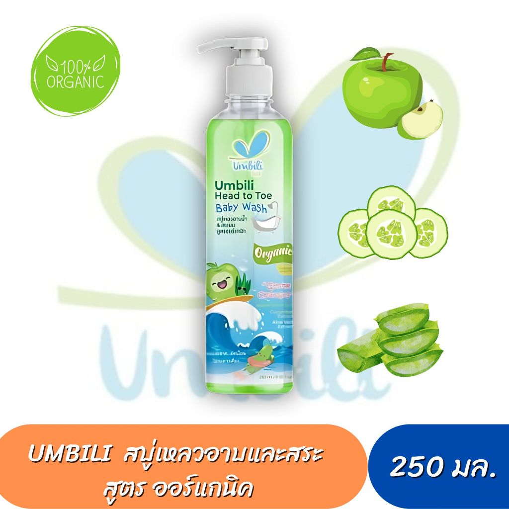 umbili อัมบิลี่ เฮด ทูโท เบบี้วอช สบู่เหลวอาบและสระ แอปเปิ้ล สูตร ...