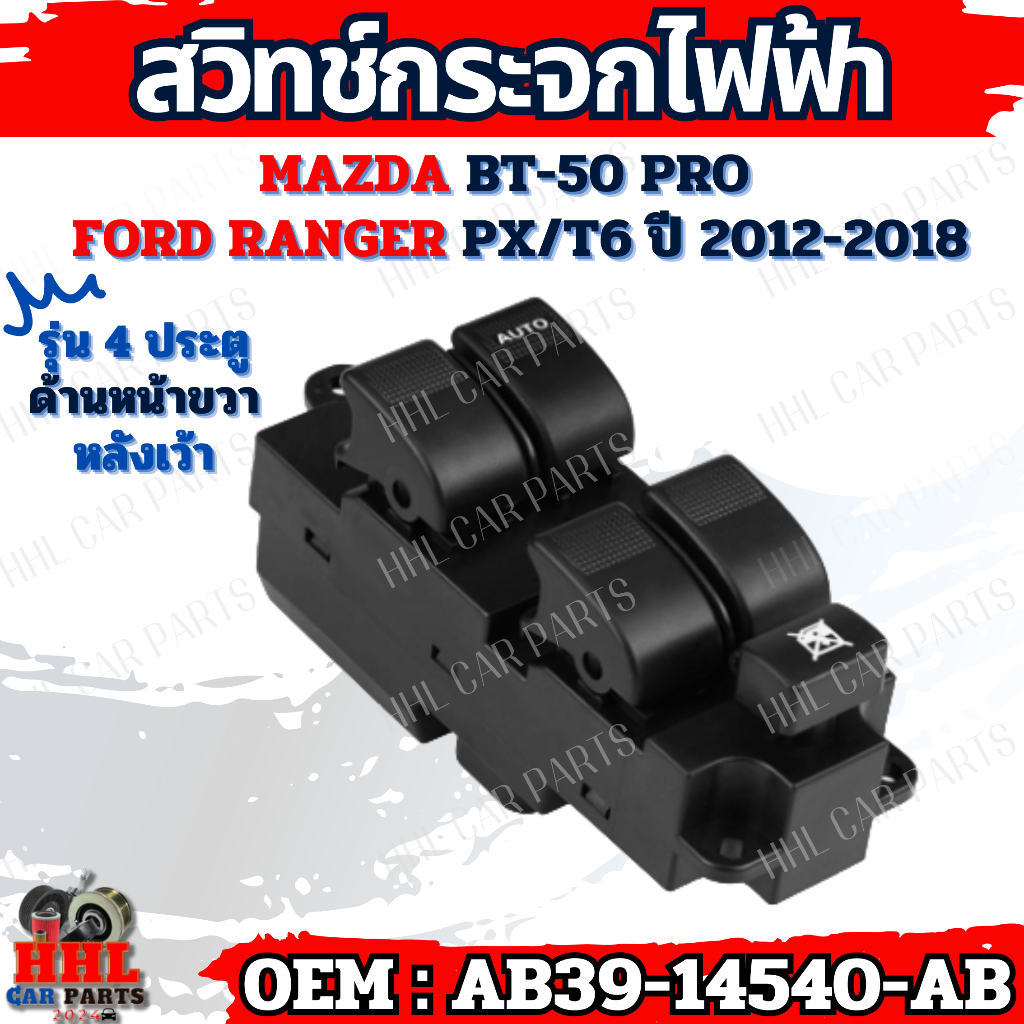 สวิทช์กระจกไฟฟ้า Mazda BT-50 Pro / Ford Ranger PX/T6 ปี 2012-2018 รุ่น ...