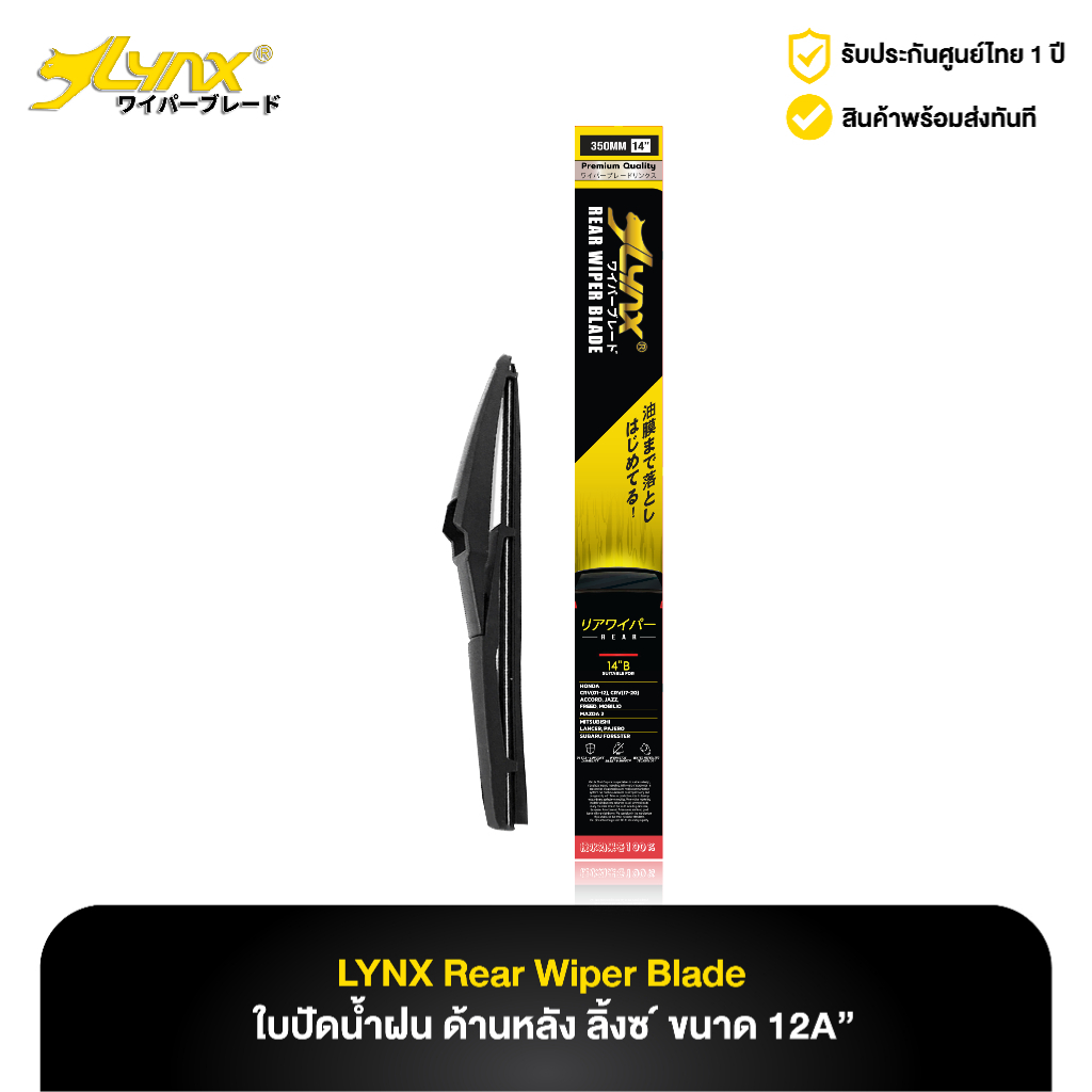 ใบปัดน้ำฝน ด้านหลัง ลิ้งซ์ LYNX Rear Wiper Blade ขนาด 12A | Shopee Thailand