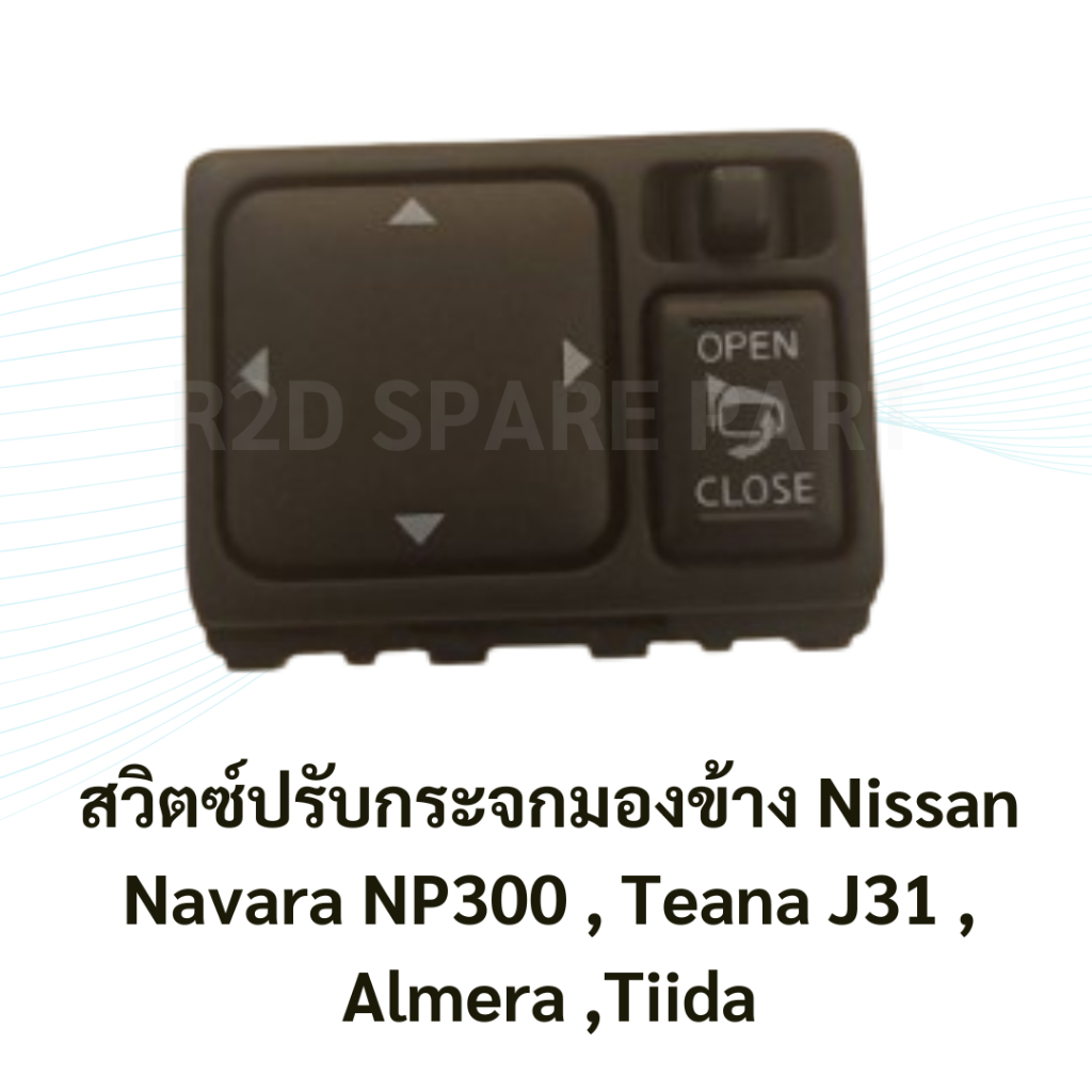 สวิตซ์ปรับกระจกมองข้าง Nissan Navara NP300 , Teana J31 , Almera ,Tiida ...