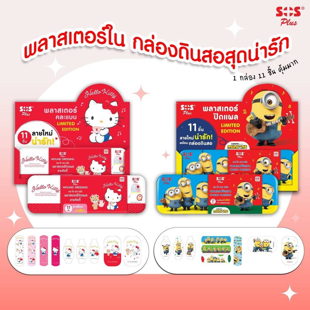 SOS Plus Wound Dressing Minions/Hello Kitty พลาสเตอร์ปิดแผล มินเนี่ยน ...