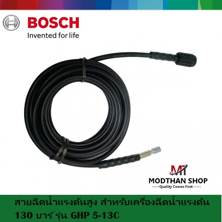BOSCH สายฉีดน้ำแรงดันสูง สำหรับเครื่องฉีดน้ำแรงดัน 130 บาร์ รุ่น BOSCH ...