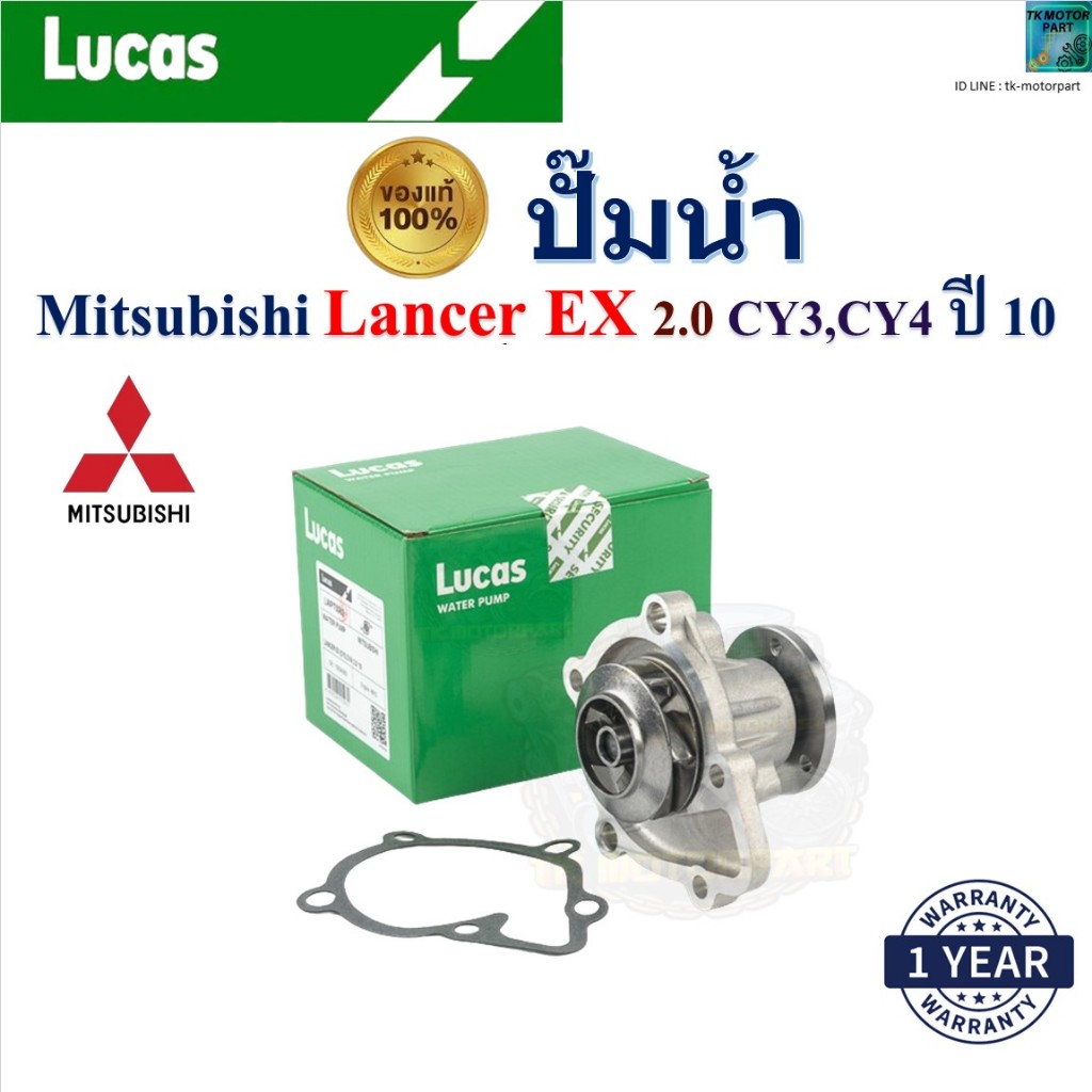 LUCAS ปั๊มน้ำ มิตซูบิชิ แลนเซอร์,Mitsubishi Lancer EX 2.0 CY3,CY4 ปี 10 ...