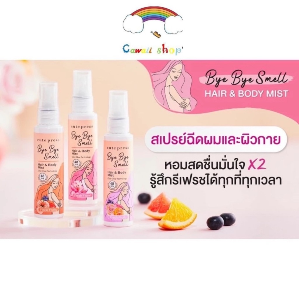 CUTE PRESS สเปรย์ฉีดผมและผิวกาย BYE BYE SMELL HAIR & BODY MIST 3 กลิ่น ขนาด 60 ml | Shopee Thailand