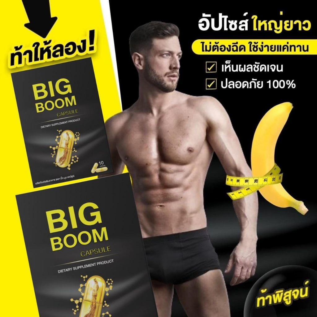 ⚡ส่งฟรี/ส่งไวมาก⚡บิ๊กบูมแคปซูล BIGBOOM เพิ่มสมรรถภาพทางเพศท่านชาย ต่อรอบไว ไม่มีสะดุด กล่องเดียว ...