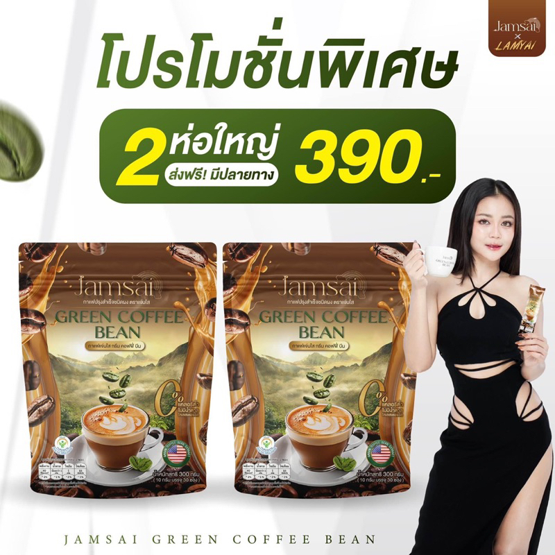 Jamsai x ลำไย โปร 2 ห่อ 60 ซอง กาแฟกรีนคอฟฟี่บีน กาแฟแจ่มใส กาแฟลำไยไหทองคำ Green Coffee Bean ...