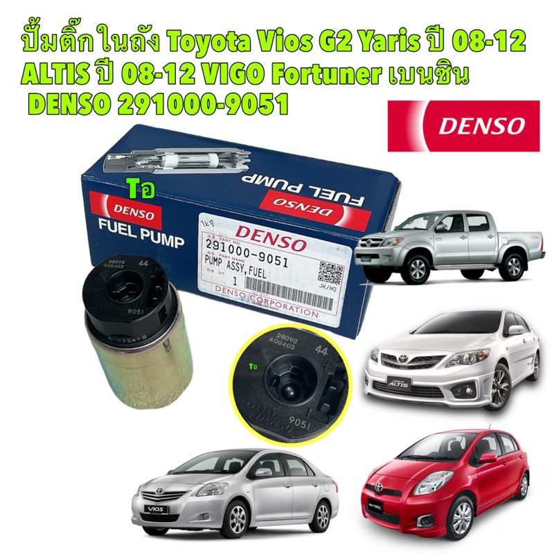ปั้มติ๊กในถัง Denso แท้100% Toyota Vios G2 Yaris ปี 08-12 ALTIS ปี 08-12 VIGO Fortuner เบนซิน ...