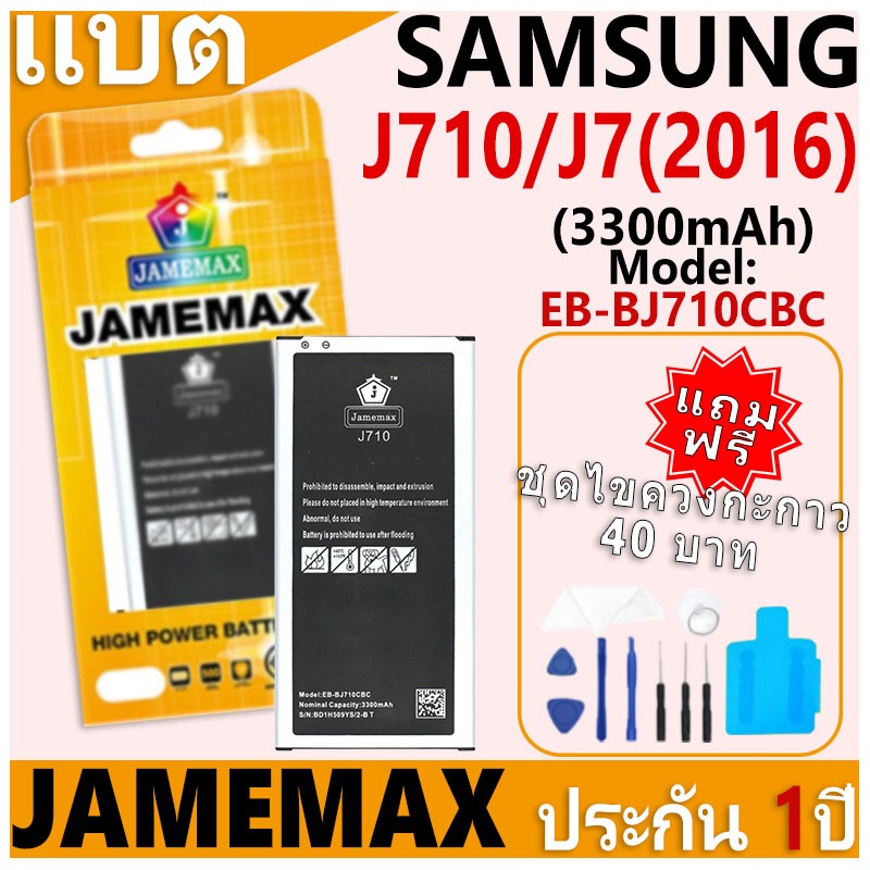 แบตเตอรี่ JAMEMAX รุ่น Samsung Galaxy J710/J7(2016) Model: EB-BJ710CBC ฟรีชุดไขควง รับประกันฟรี ...