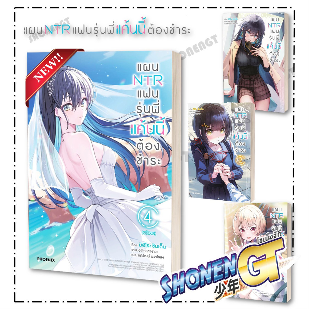 หนังสือแผน NTR แฟนรุ่นพี่แค้นนี้ต้องชำระ เล่ม 1-4 (LN) สำนักพิมพ์ .PHOENIX-ฟีนิกซ์,ผุ้เขียน ...