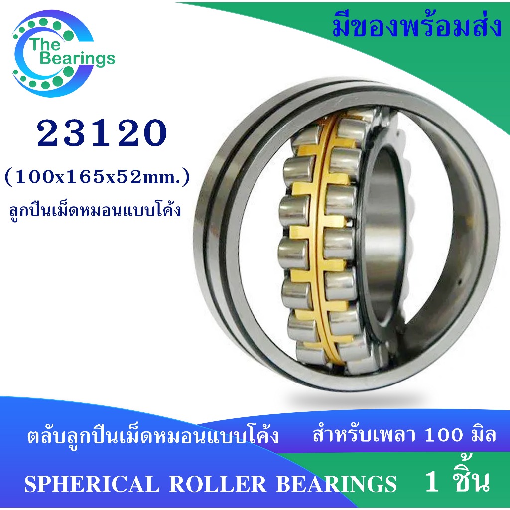 23120 ตลับลูกปืนเม็ดหมอนแบบโค้ง 100x165x52 mm. สำหรับเพลาตรง ...