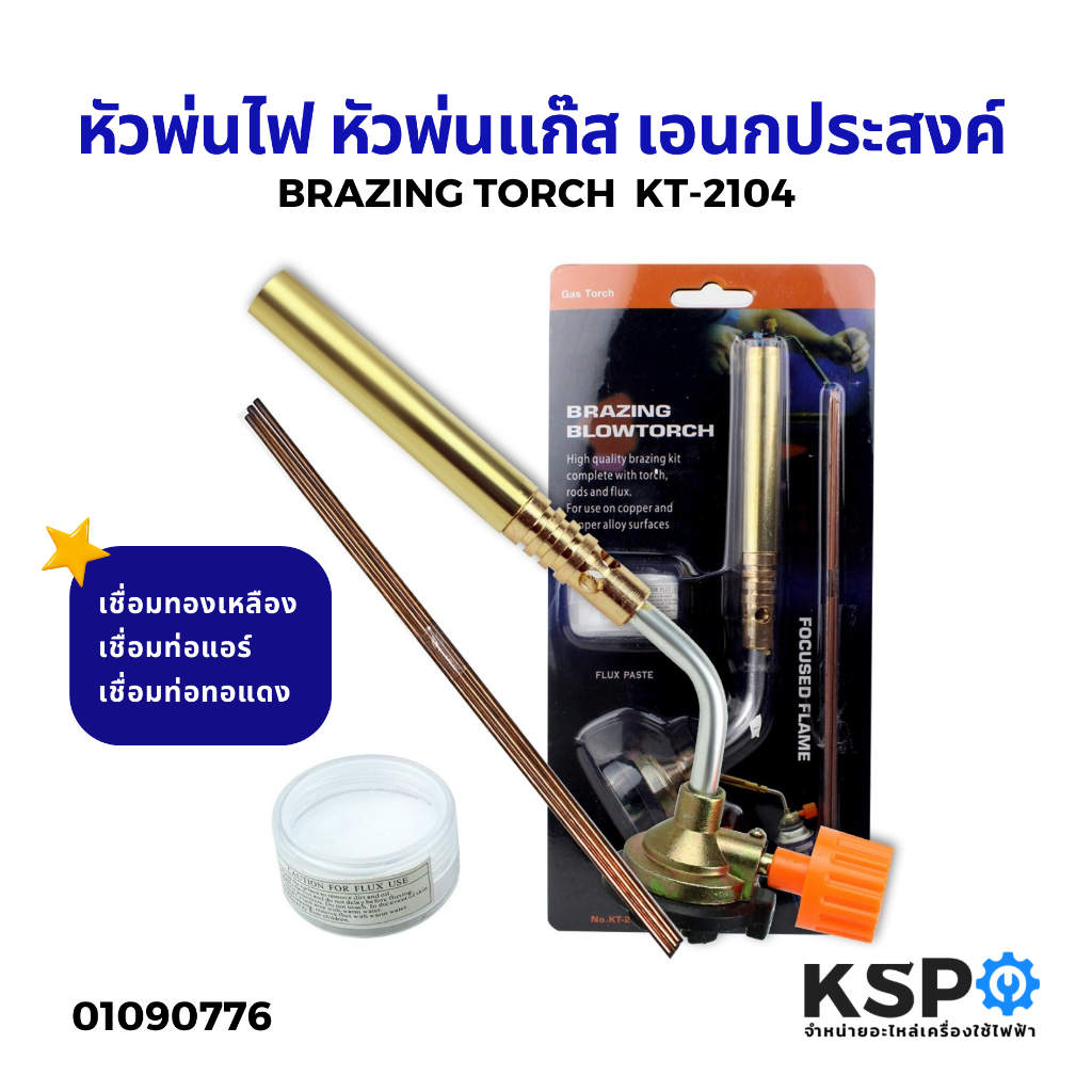 หัวพ่นไฟ หัวพ่นแก๊ส เอนกประสงค์ Brazing Torch KT-2104 หัวเชื่อม ...