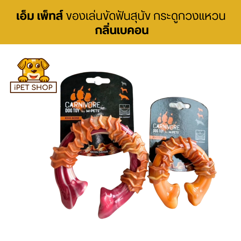 M-PETS Carnivore Ring Bone Dog Toy Becon Flavour ของเล่นขัดฟันสุนัข ...