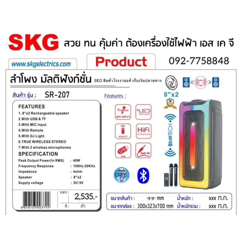 ลำโพงรุ่นSR-207สินค้าโรงงานแท้SKG | Shopee Thailand