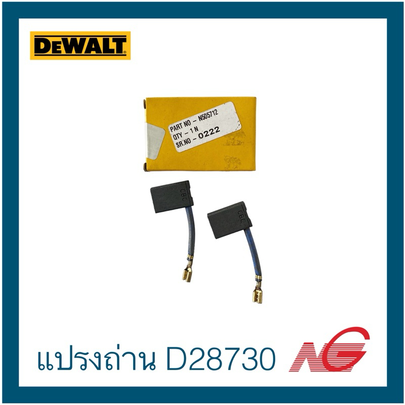 DEWALT ดีวอล อะไหล่ แปรงถ่าน D28730 รหัสสินค้า N505712 | Shopee Thailand