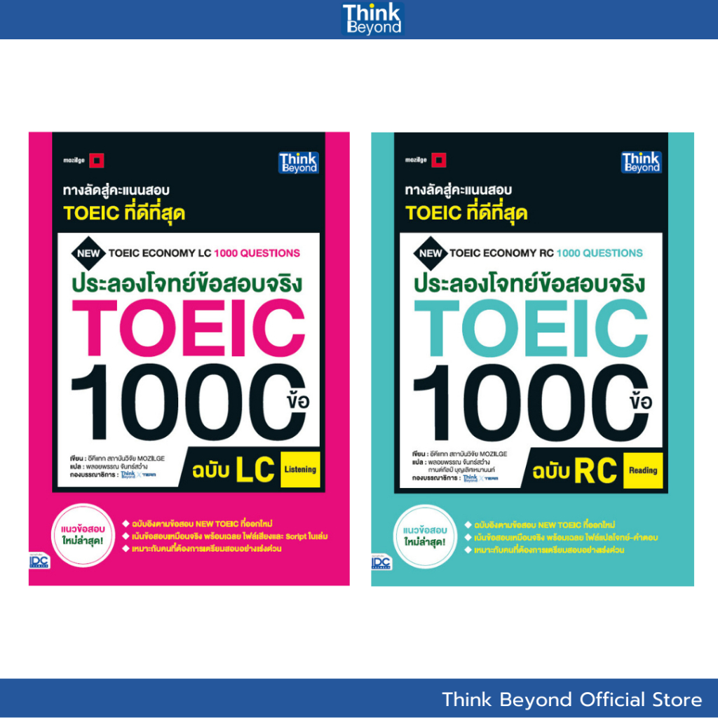 Thinkbeyond Book (92332, 92349) เซต ประลองโจทย์ข้อสอบจริง TOEIC 1000 ข้อ | Shopee Thailand