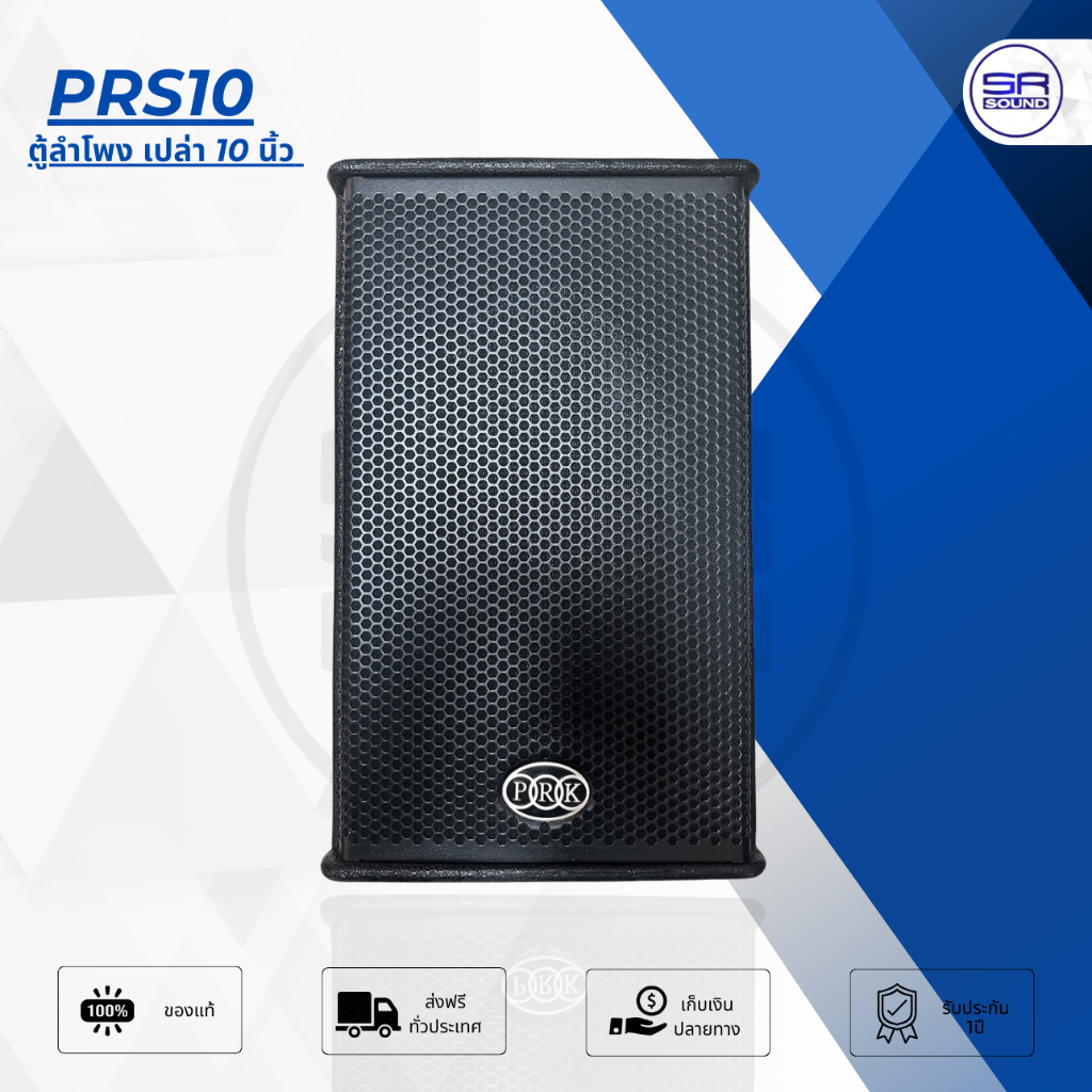 SR SOUND PRS10 ตู้ลำโพง 10 นิ้ว ไม้อัด ราคาต่อ 1 ใบ (สินค้าลดราคาล้างสต ...