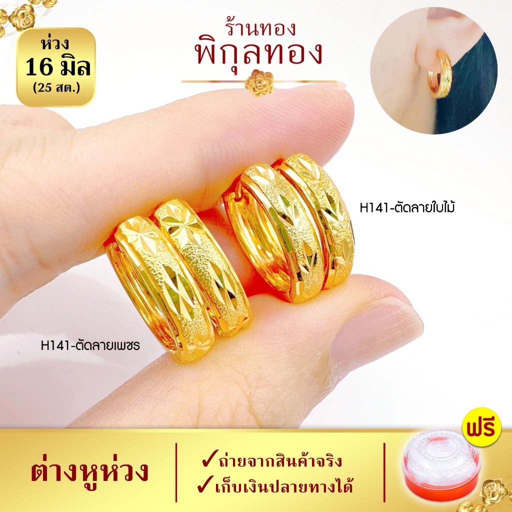 16มิล ต่างหูห่วง รุ่น H141 ห่วงตัดลาย งานชุบทอง (งานหุ้ม เกรดพิเศษ ...