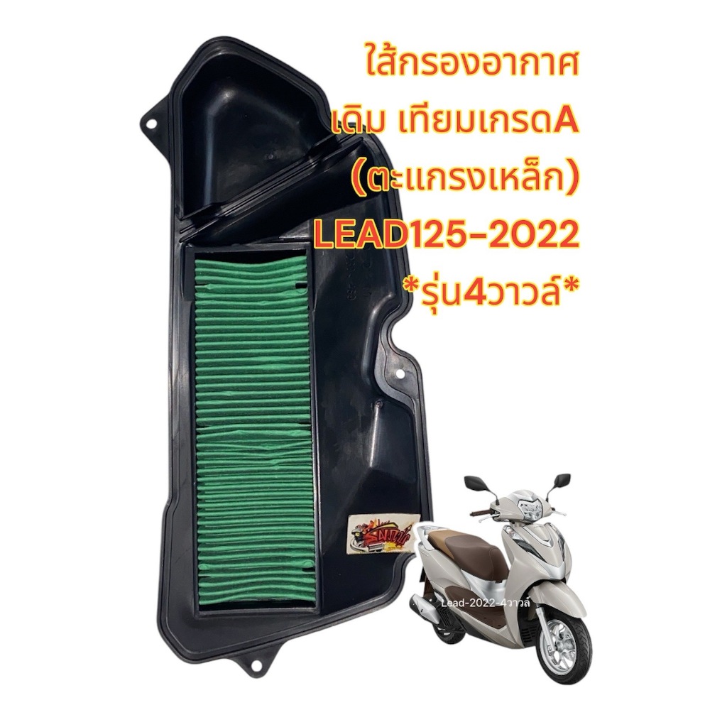 ใส้กรองอากาศ LEAD125-2022 รุ่นสอง มี4วาล์ว เดิม เทียม | Shopee Thailand