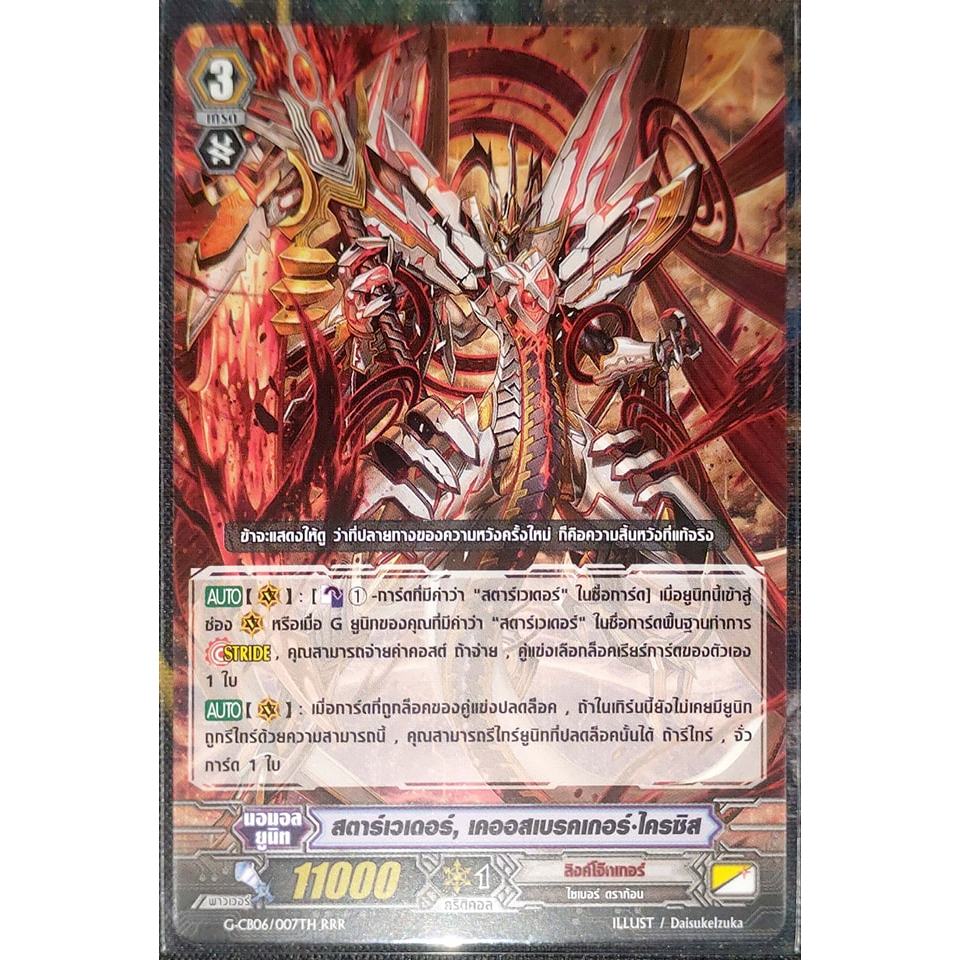 การ์ด แวนการ์ด สตาร์เวเดอร์, เคออสเบรคเกอร์-ไครซิส แคลน ลิงค์โจ๊กเกอร์ เกรด 3 (การ์ดไม่ฟรอย) G ...