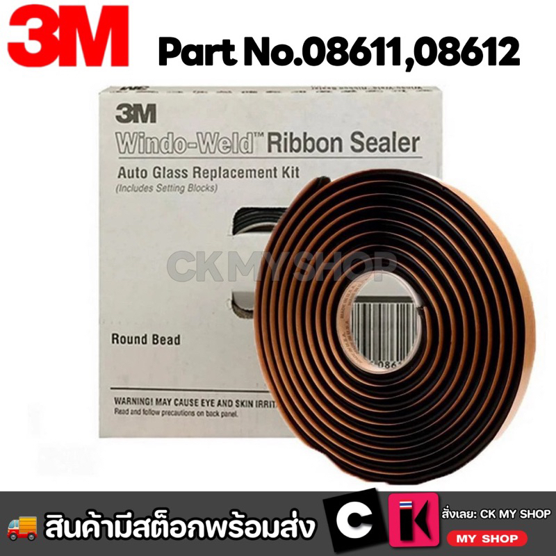 3M 8611 8612 กาวเส้นติดตั้งกระจกรถยนต์ กว้าง 5/16 นิ้ว ยาว 15 ฟุต ขนาด ...