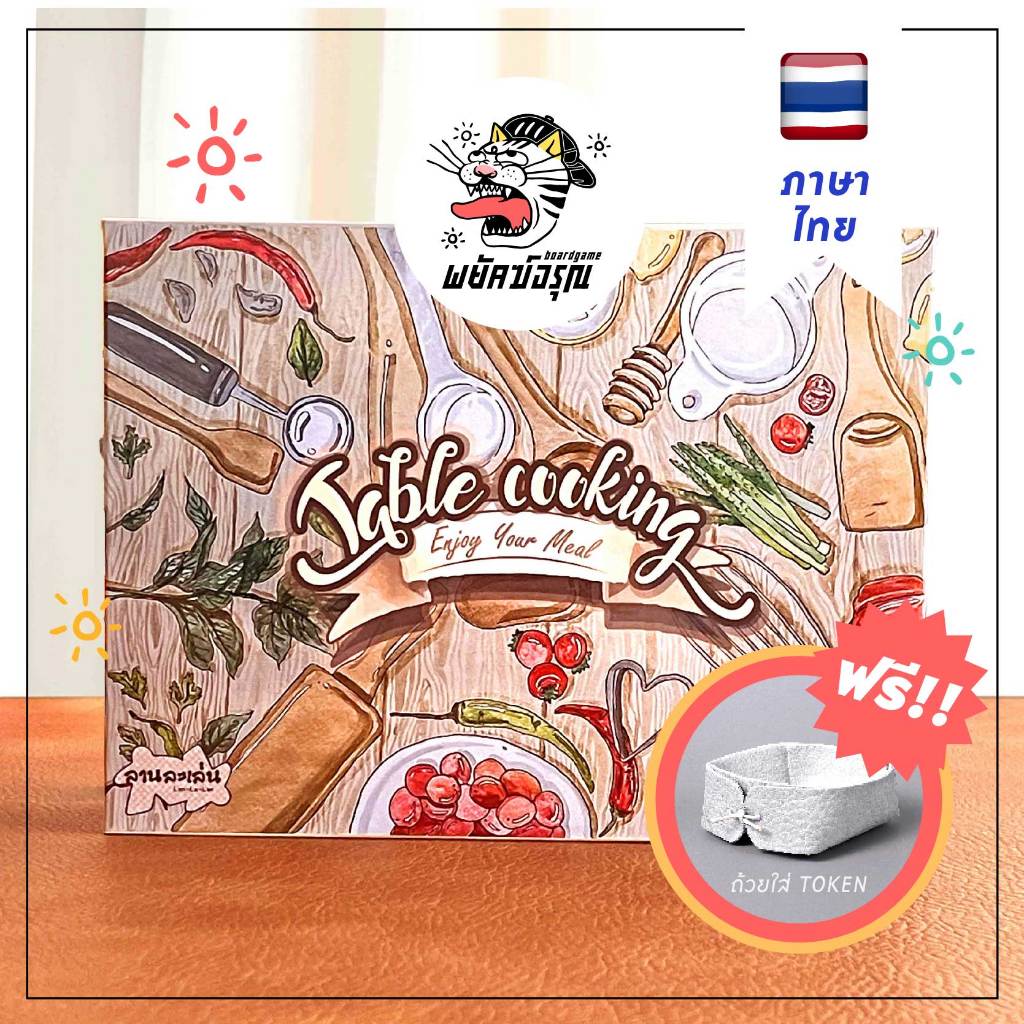 (พร้อมส่ง) Table Cooking Board Game บอร์ดเกม (มีจำหน่ายโทเคนอัพเกรด ...