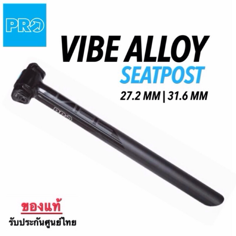 หลักอาน Pro Vibe Alloy ขนาด 27.2mm,31.6mm.ยาว 350mm.#ของแท้ ราคาพิเศษ | Shopee Thailand