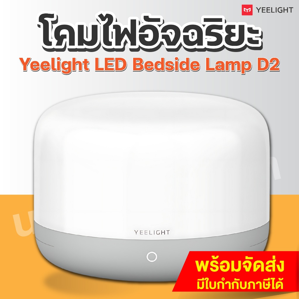โคมไฟอัจฉริยะ Yeelight LED Bedside Lamp D2 | Shopee Thailand