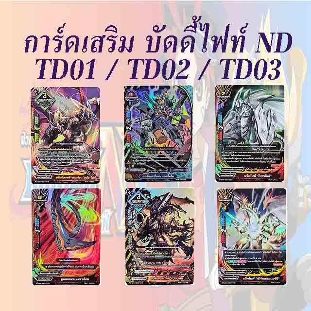 บัดดี้ไฟท์ ND : การ์ดเสริม TD01 / TD02 / TD03 แยกใบฟอย | Shopee Thailand
