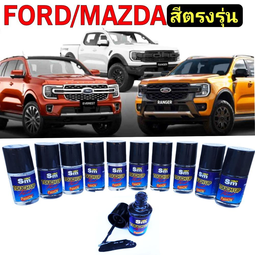 ford/ mazda สีแต้มรถยนต์ford ranger everest / mazda 2-3 cx3 cx5 bt50 ...