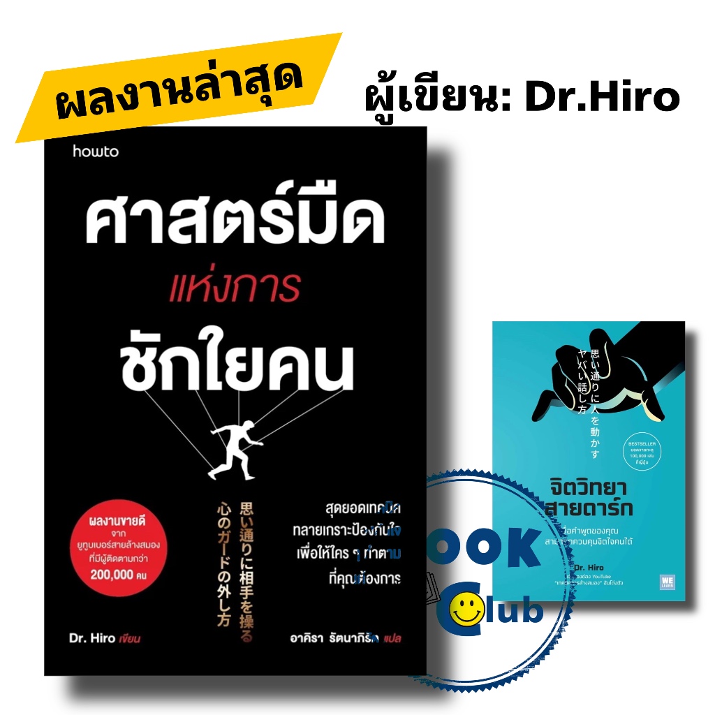 หนังสือ ศาสตร์มืดแห่งการชักใยคน ผู้เขียน: Dr.Hiro ผู้เขียน จิตวิทยาสายดาร์ก | Shopee Thailand