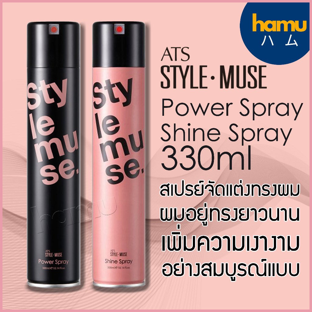 ATS® Stylemuse Power spray / Shine Spray 330ml สเปรย์จัดแต่งทรงผม ให้ผมอยู่ทรงยาวนาน เพิ่มความ ...