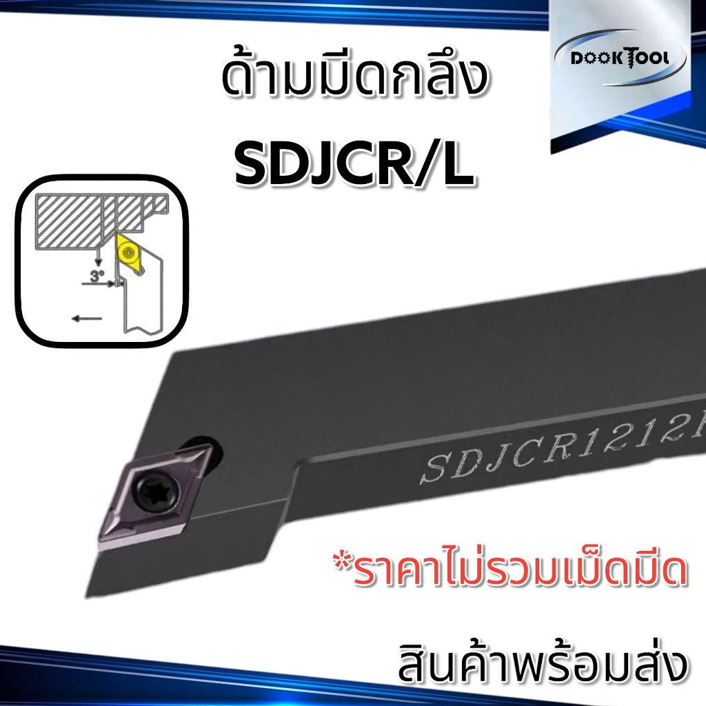 SDJCR ด้ามมีดกลึง ใส่เม็ด D07,D11 (เม็ด 1 ด้าน DCMT) | Shopee Thailand