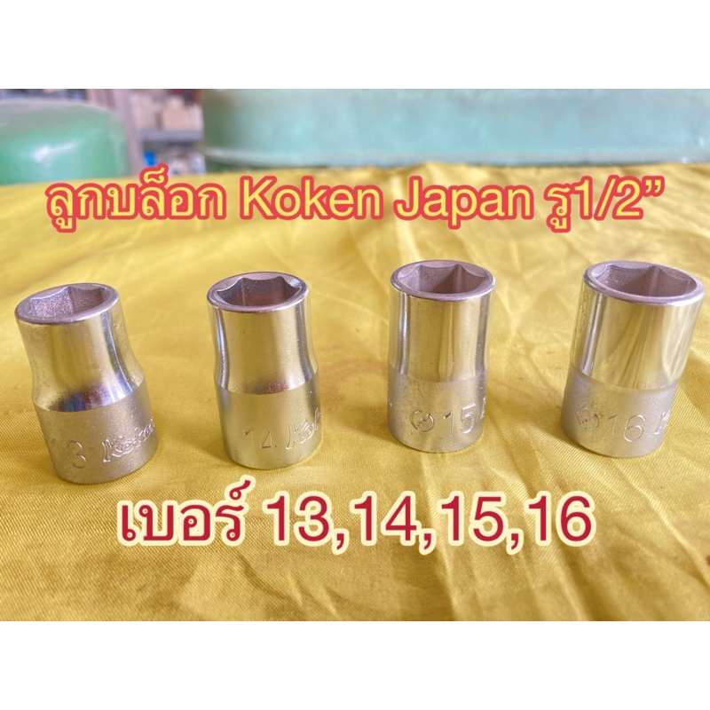 ลูกบล็อก ยี่ห้อ Koken เบอร์ 13,14,15,16 รู 1/2“(4หุน) ใส่ด้ามขันขนาดสี่หุนมีแบบ 6 เหลี่ยม ...