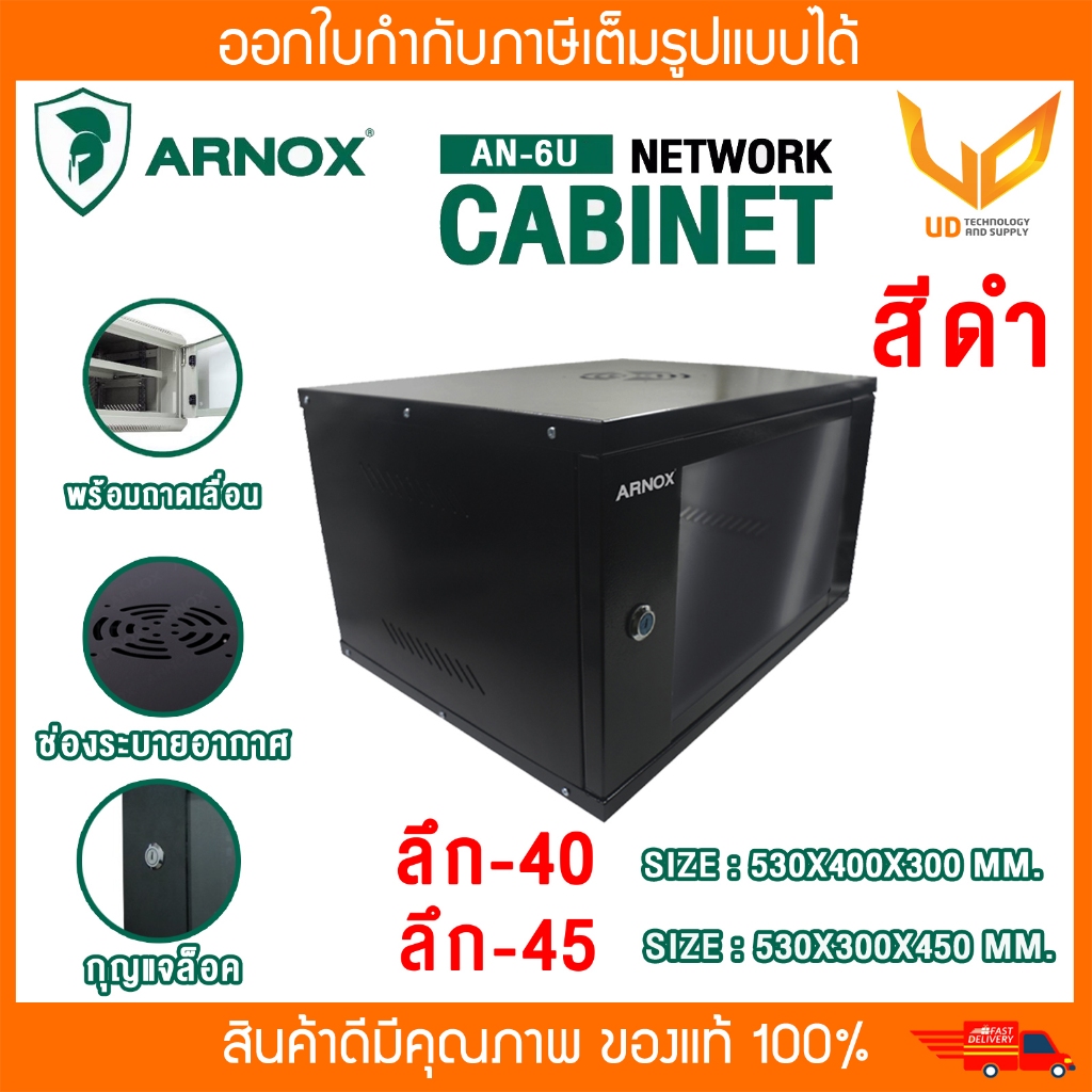 Arnox ตู้ Rack NETWORK CABINET รุ่น AN6U-40 / AN6U-45 สีดำ Lot ใหม่ ต้องประกอบเองนะคะ *แบบเลือก ...