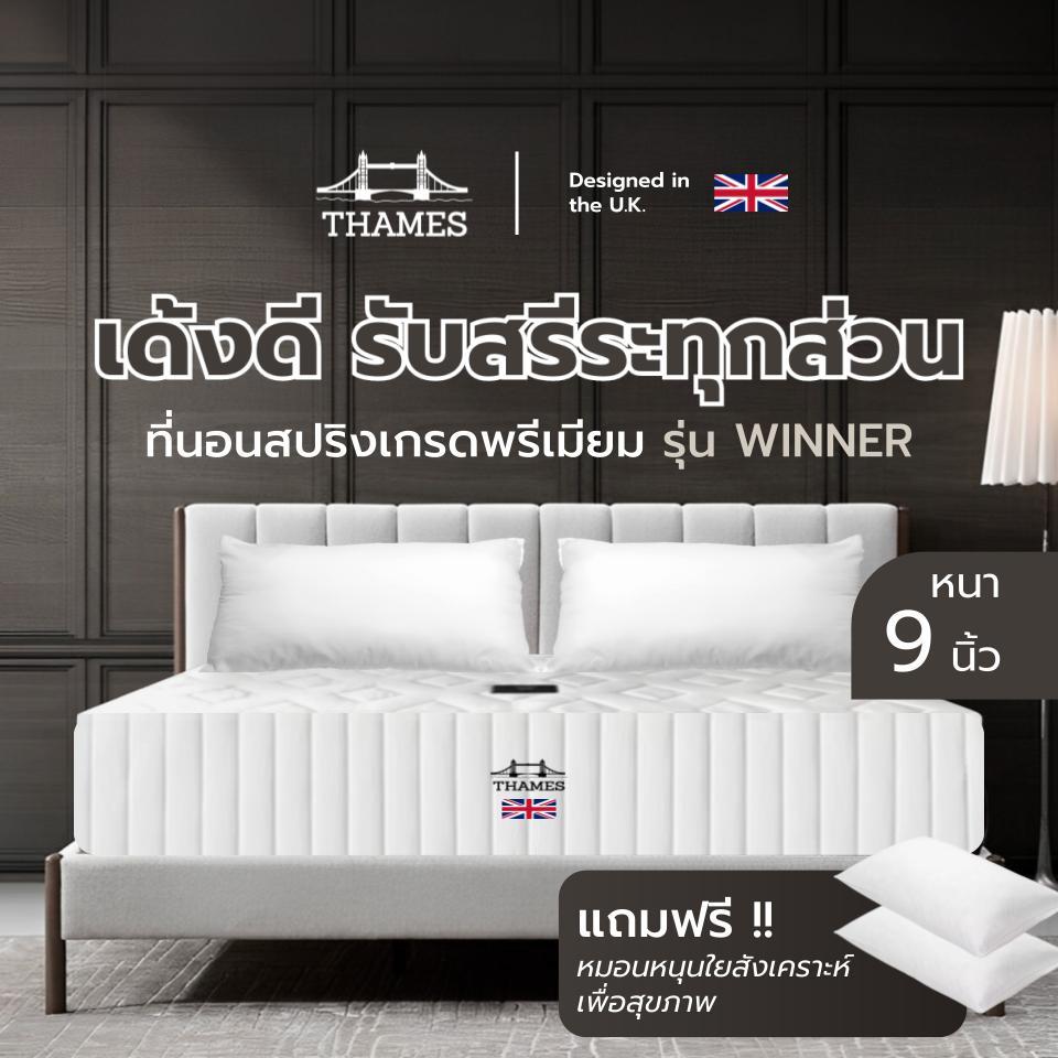 Thames ที่นอนสปริงเกรดพรีเมียม รุ่น WINNER ความหนา 9 นิ้ว นุ่มเด้ง ...