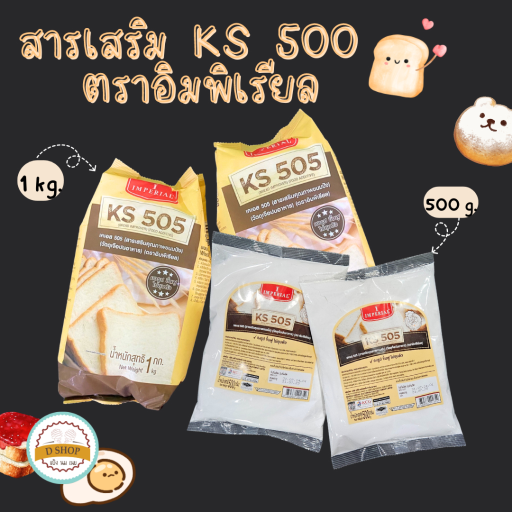 KS505 เคเอส505 สารเสริมขนมปัง ตราอิมพีเรียล ขนาด 500 g./1,000g Bread ...