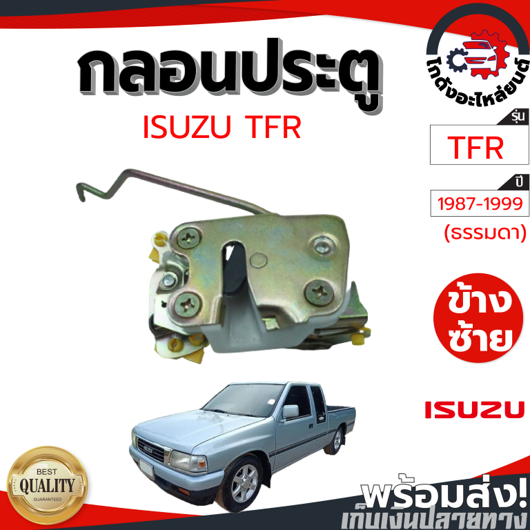 กลอนประตู อีซูซุ ทีเอฟอาร์ ปี 1987-1999 (ธรรมดา) ISUZU TFR 1987-1999 โกดังอะไหล่ยนต์ อะไหล่ยนต์ ...