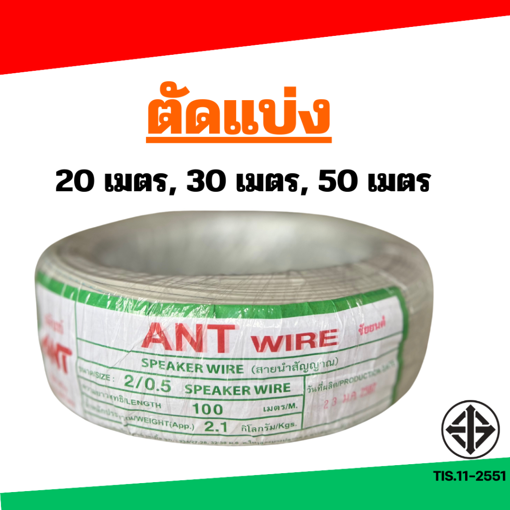 ตัดแบ่ง สายไฟอ่อน ANT สายลำโพง VFF ขนาด 2x0.5 2x1 2x1.5 2x2.5 ยาว 20ม. 30ม. 50ม. | Shopee Thailand