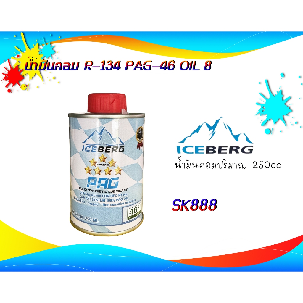 น้ำมันคอม R-134 ICE BERG PAG-46 OIL 8 250CC เบอร์ 46 7ดาว | Shopee Thailand