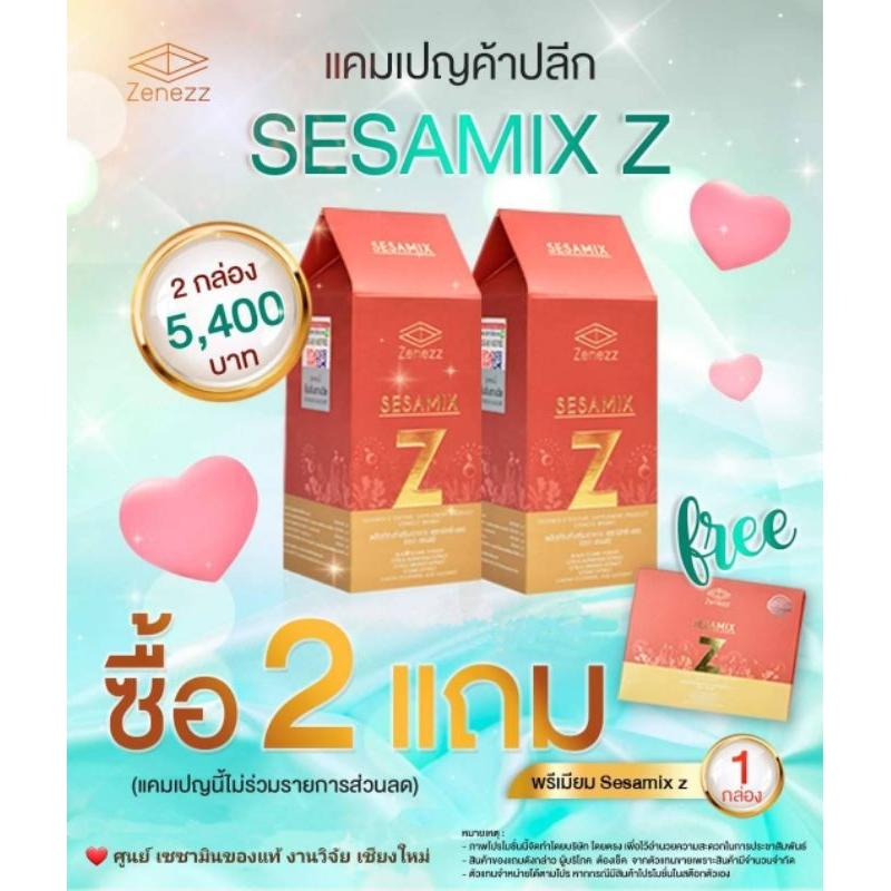 (ของแท้จากศูนย์เชียงใหม่) Sesamix - Z เซซามิกซ์แซด 2 กล่อง พร้อมของแถม ...