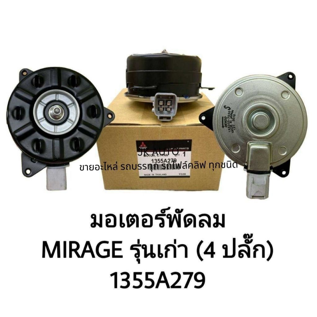 มอเตอร์พัดลม 1355A279 MIRAGE รุ่นเก่า (4ปลั๊ก) | Shopee Thailand