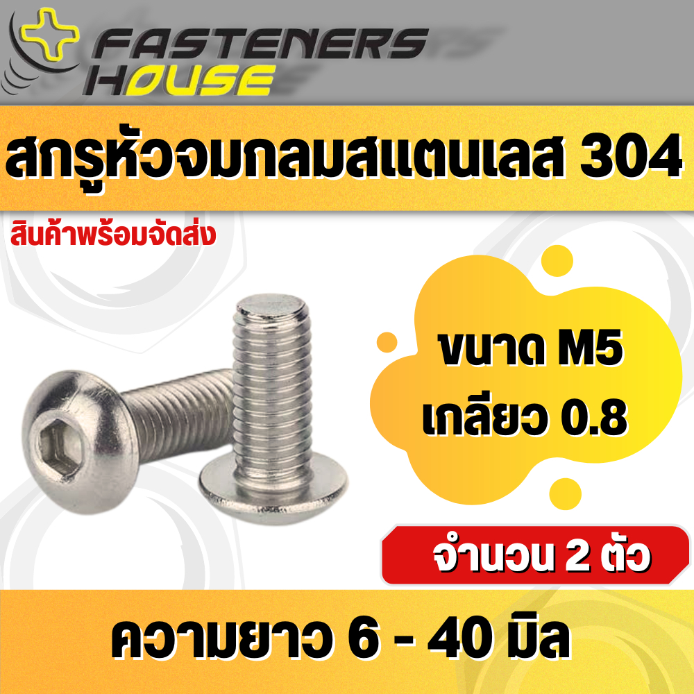สกรูหัวจมกลม หัวหมวก น็อตจมกลม สแตนเลส304 M5 เกลียว 0.8 ความยาว 6-40 มิล แพ็ค 2 ตัว | Shopee ...