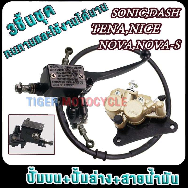 3ชิ้นชุด ปั๊มล่าง+ปั๊มบน+สายน้ำมัน โนวา โซนิค SONIC NOVA-S tena ปั้มบนนิชินnova/ปั๊มเบรคหน้าโนวา ...
