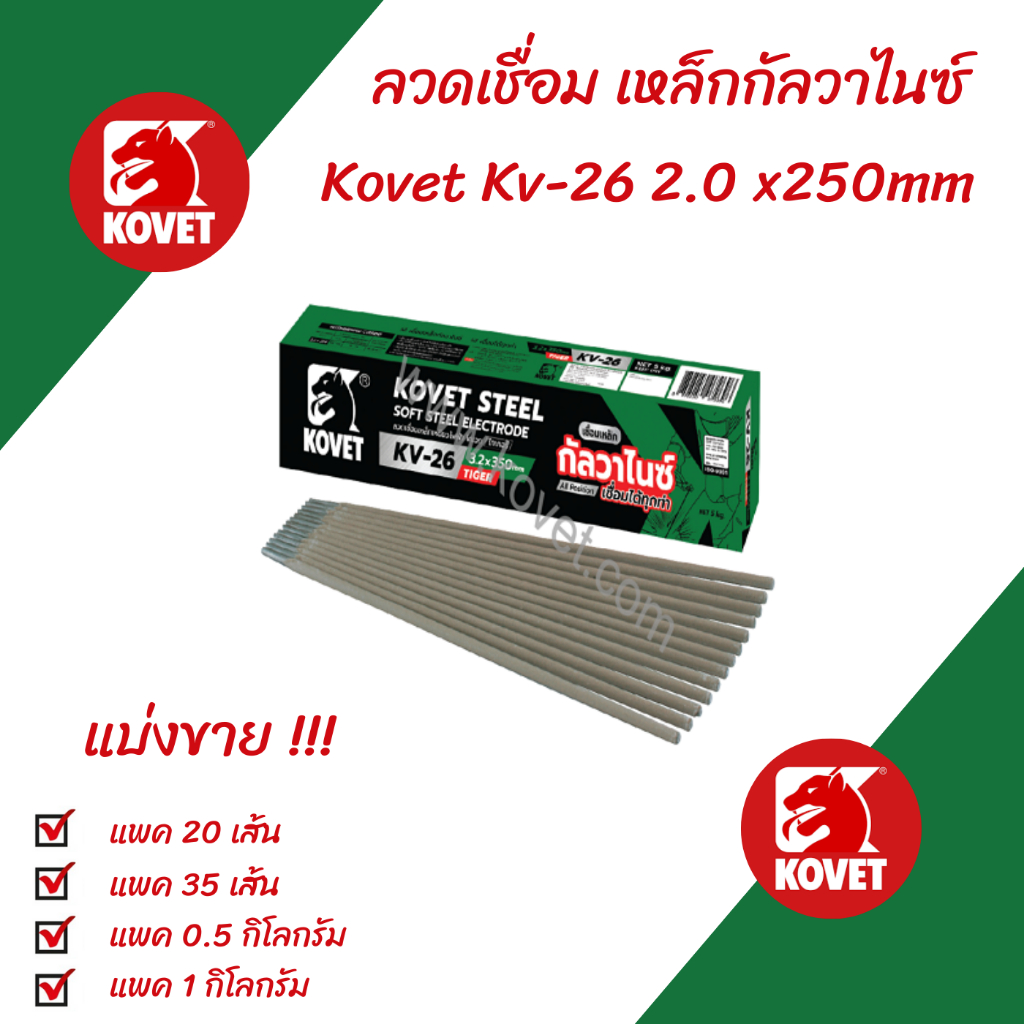ลวดเชื่อมเหล็กเหนียว ลวดเชื่อมกัลวาไนซ์ Kovet โคเวท-KV26 (ไทเกอร์) 2.0x250 mm ห่อ 1 กิโลกรัม และ ...