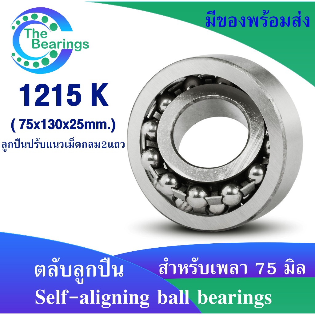 1215K ตลับลูกปืนปรับแนวได้ 75x130x25 mm. สำหรับเพลาเตเปอร์ ( SELF ...