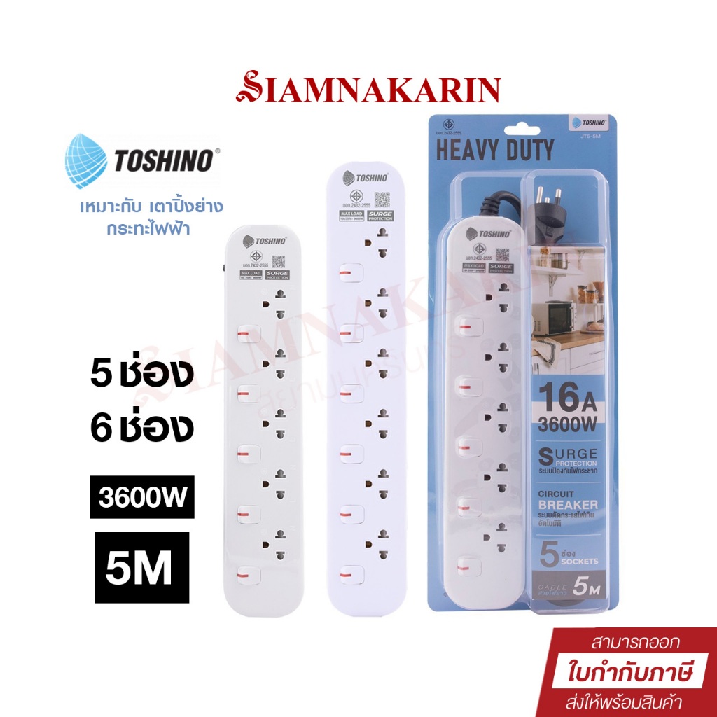 Toshino ปลั๊กพ่วง มี มอก. รุ่น 5 ช่อง 5 สวิตช์ / 6 ช่อง 6 สวิตช์ ยาว 5 เมตร รองรับไฟ 3600 วัตต์ ...