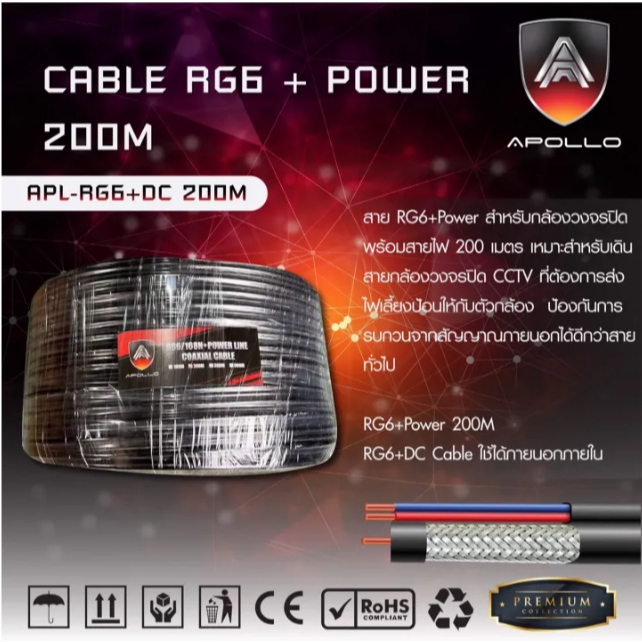 Apollo สาย Coaxial Cable RG6 + Power 200 M สายสัญญาณกล้องวงจรปิด ...